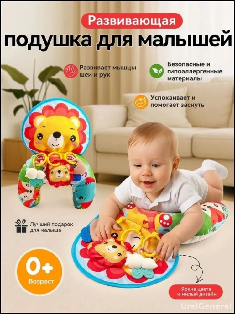 Эксклюзивная развивающая подушка с игрушками и звуковым модулем предназначена для обучения младенца подъему головы в позиции лежа, являясь превосходным презентом для раннего развития