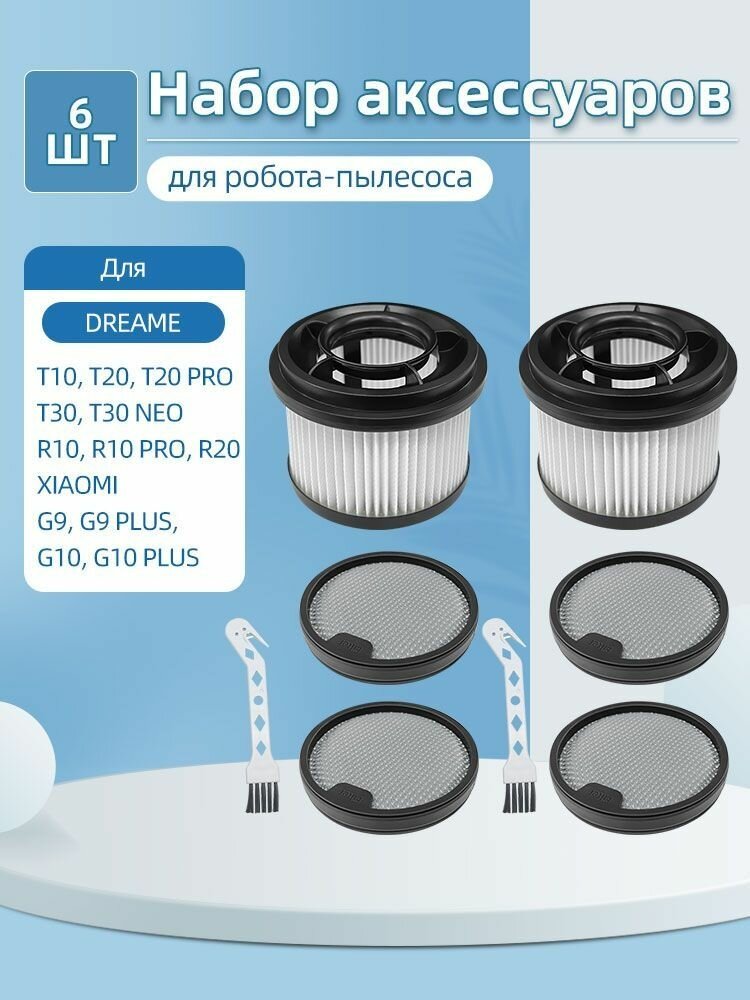 Эксклюзивный комплект фильтров для моделей пылесосов Dreame T10 T20 T30 R10 R20 и Xiaomi Mi G9 G9 Plus G10 G10 Plus