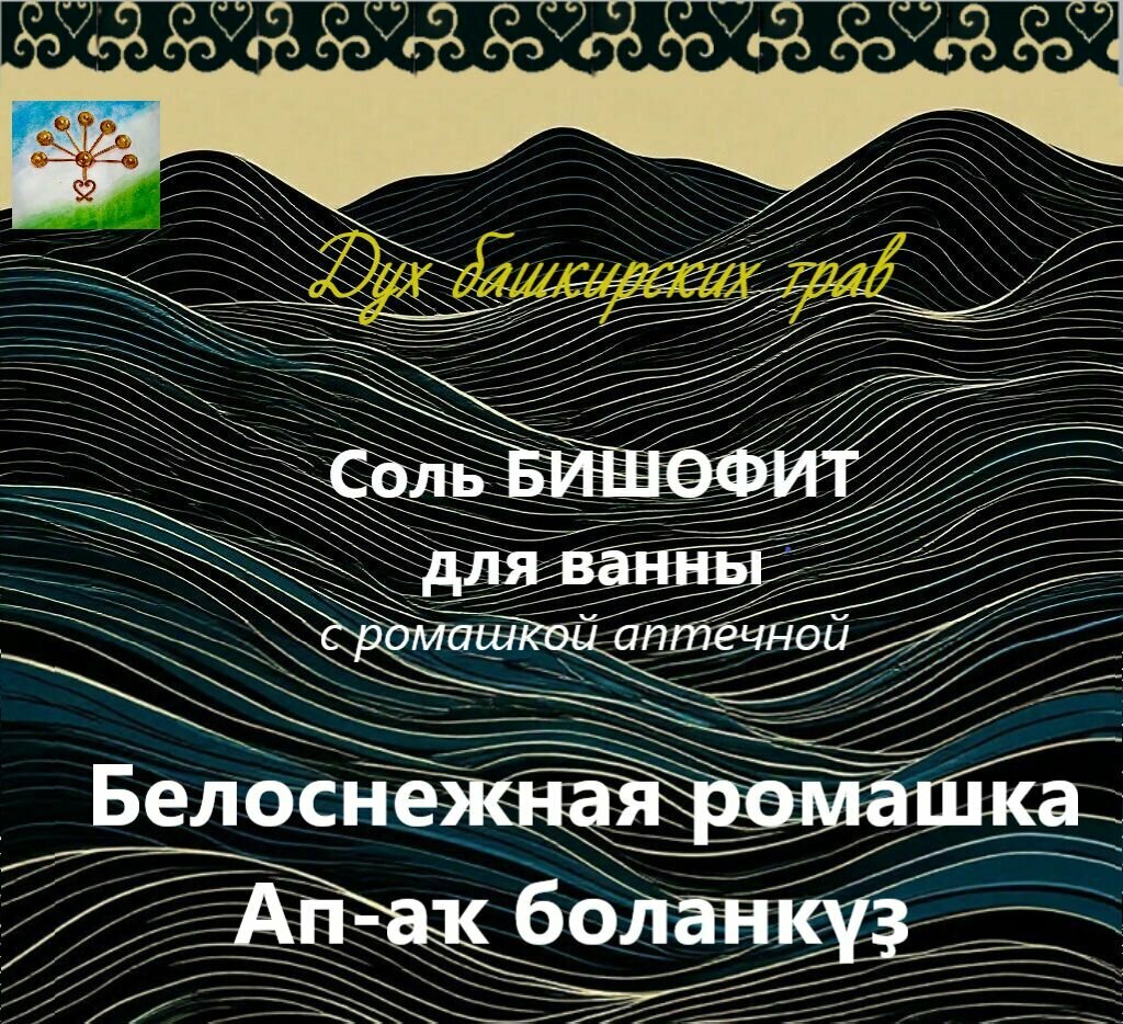 Бишофит с ромашкой аптечной. Магниевая соль. Башкирские травы.