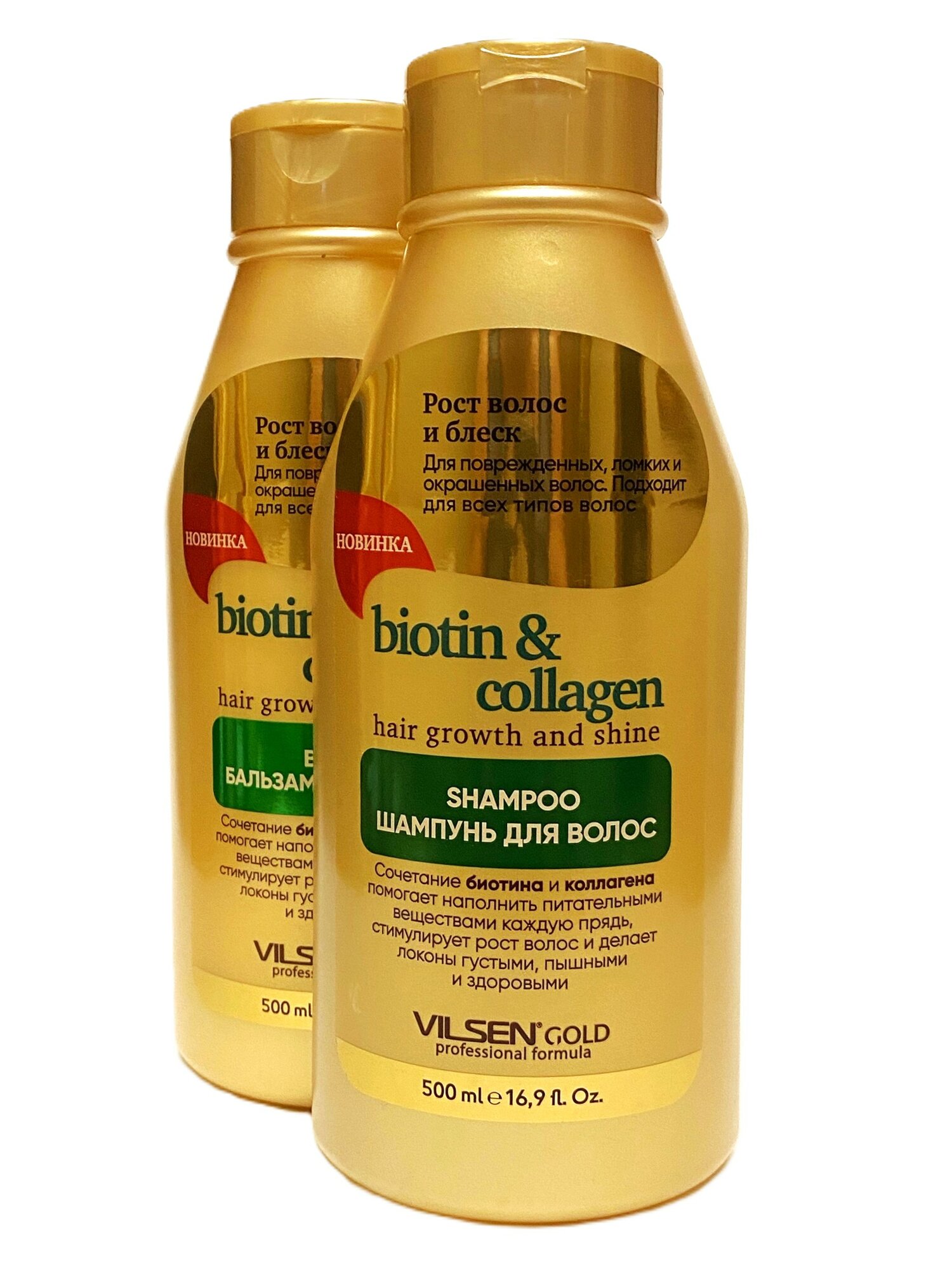 Шампунь и бальзам Vilsen Gold Биотин и Коллаген рост блеск 500мл 2шт