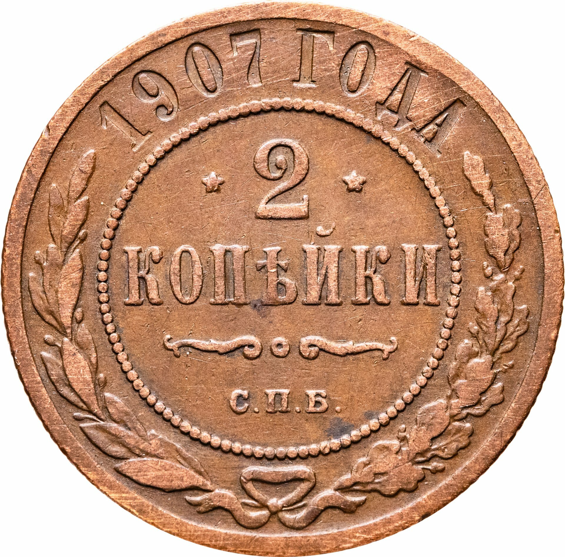 2 копейки 1907 СПБ, Медь, в сохранности VF