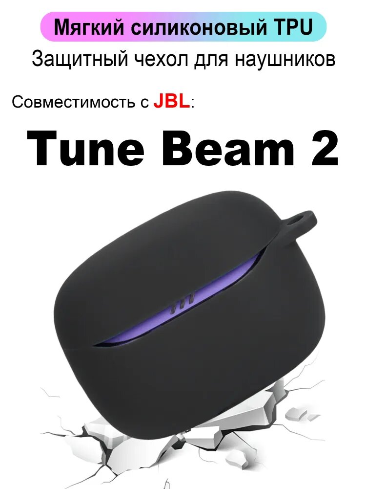 Мягкий силиконовый TPU Защитный чехол для беспроводных наушников для JBL Tune Beam 2