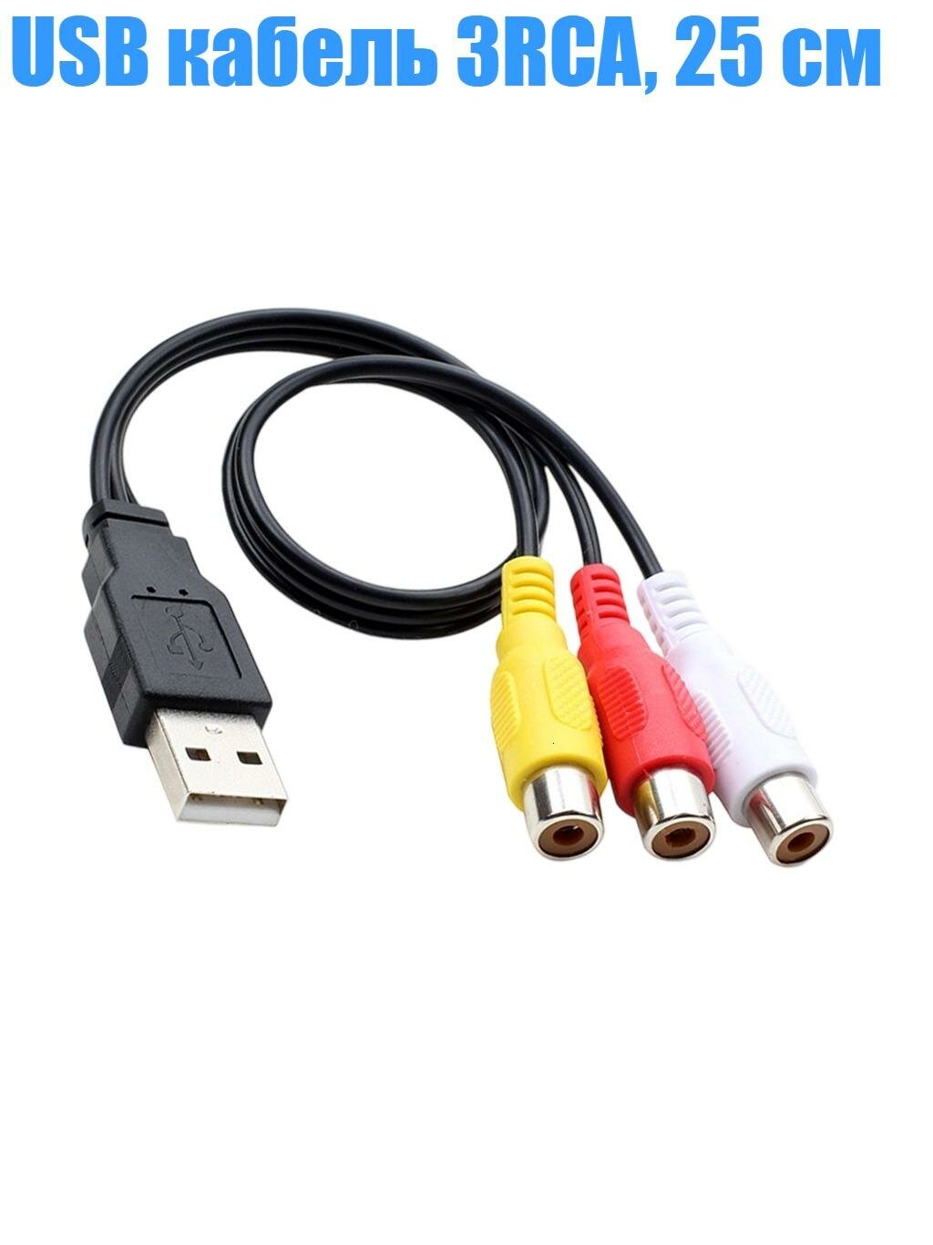 USB кабель 3RCA, 25 см, 1pc