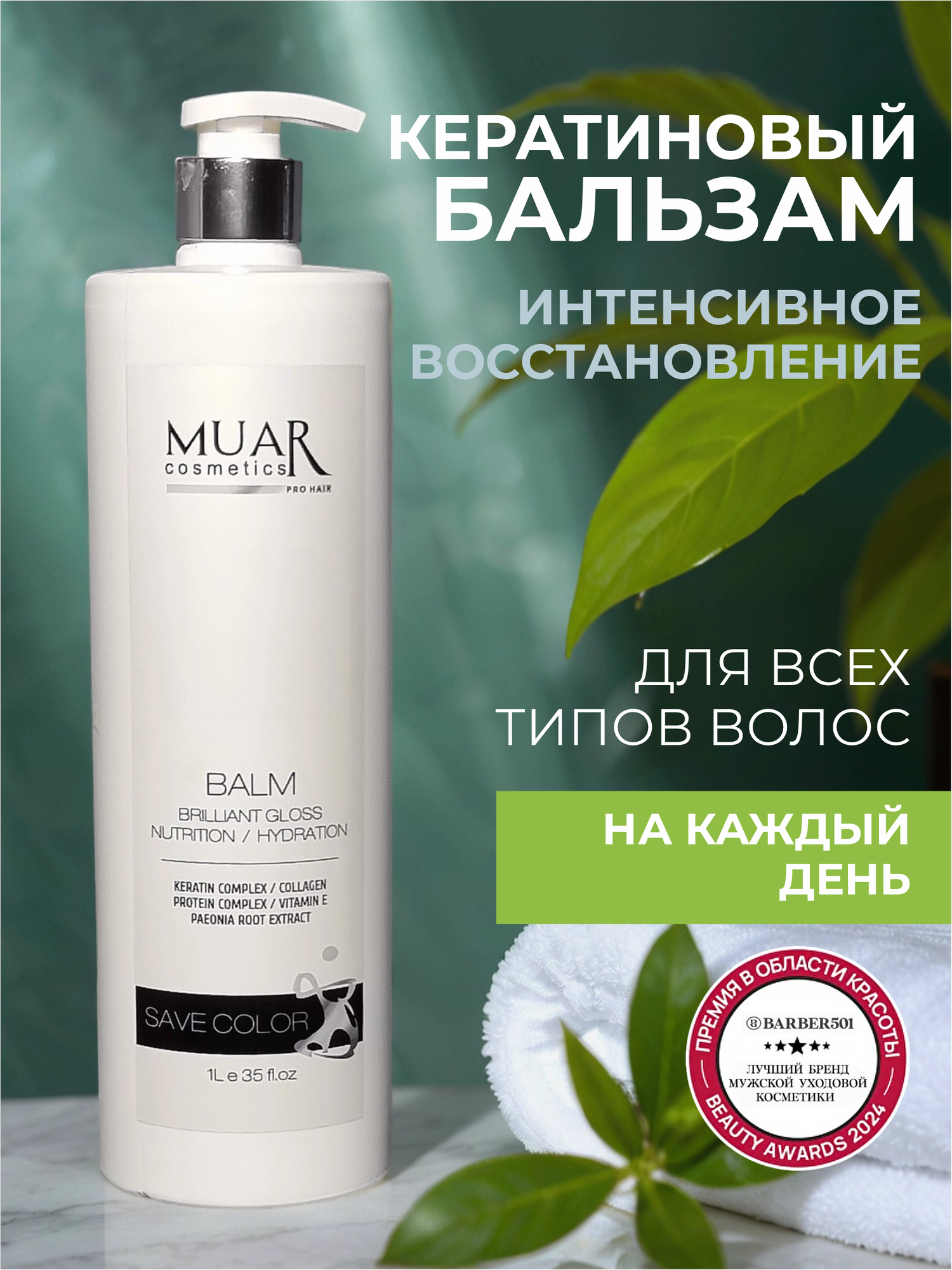 Бальзам для волос MUAR.cosmetics с кератином, коллагеном, касторовым и кокосовым маслами