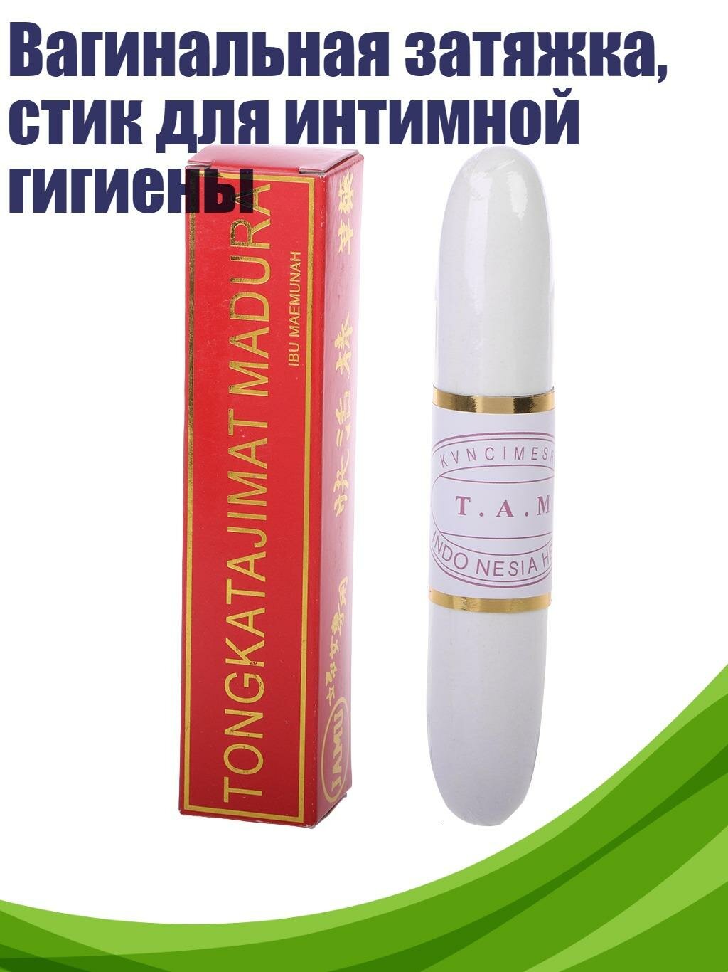 Вагинальная затяжка, стик для интимной гигиены, Слоновая кость