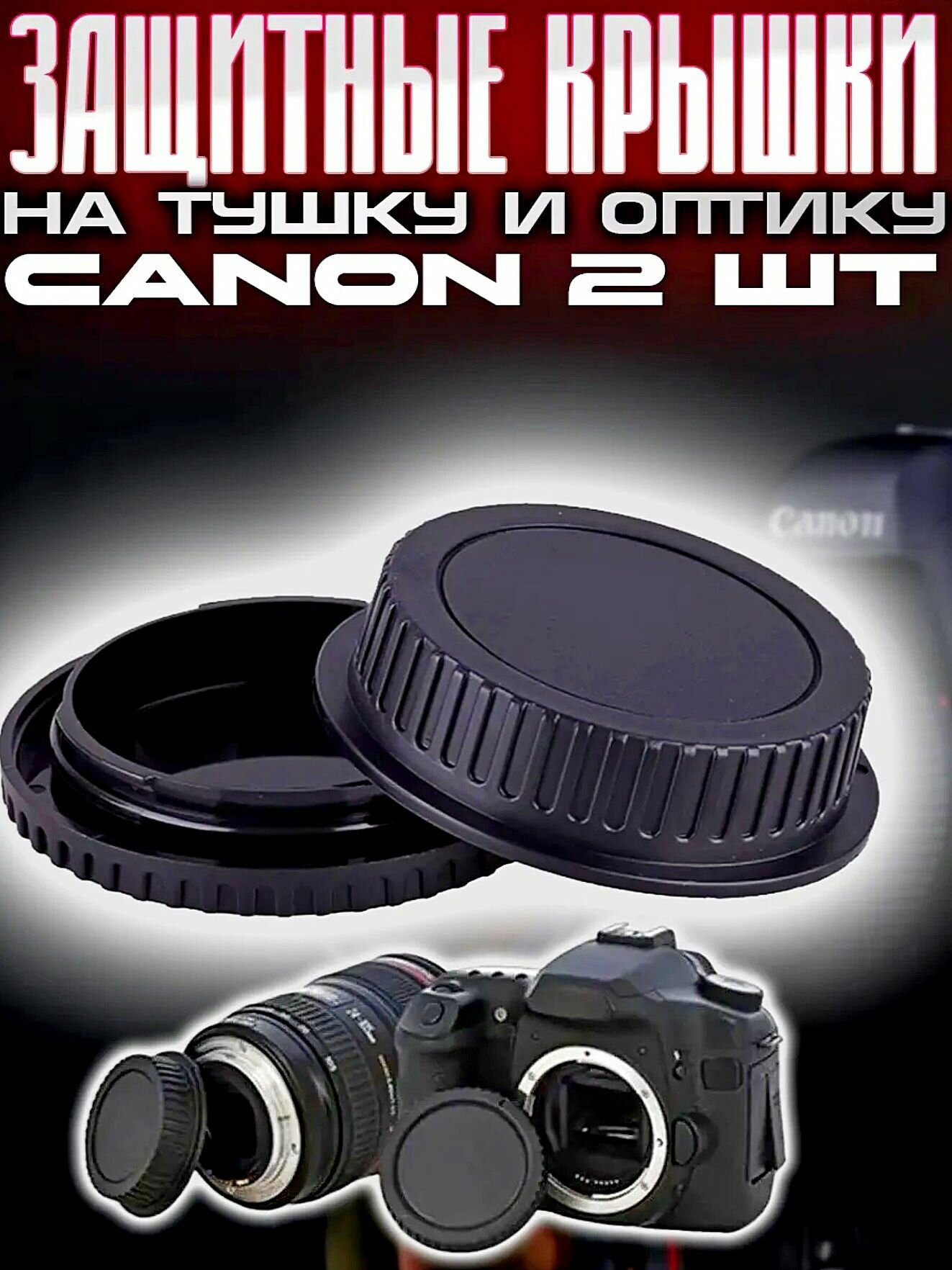 Защитные крышки на Canon 2шт (на тушку и оптику)