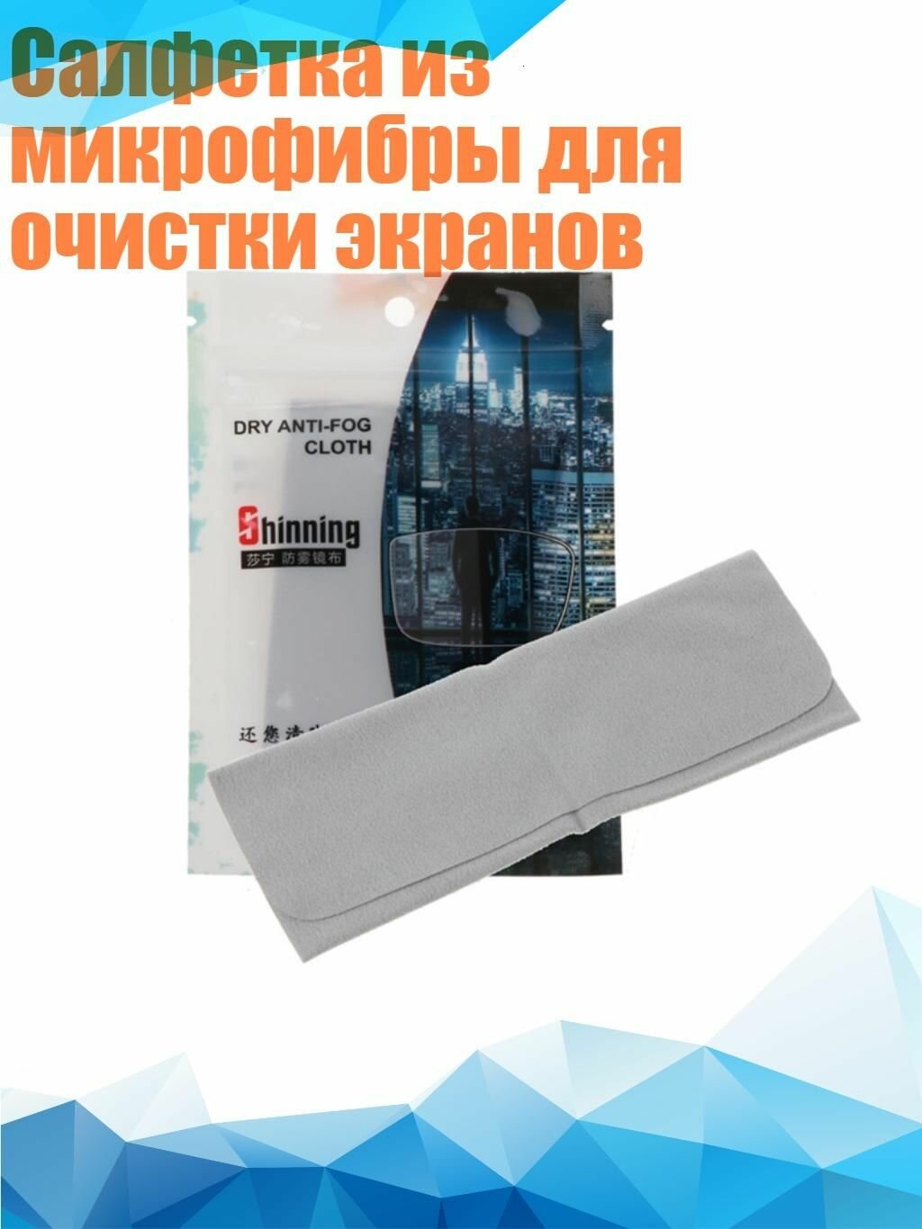 Салфетка из микрофибры для очистки экранов