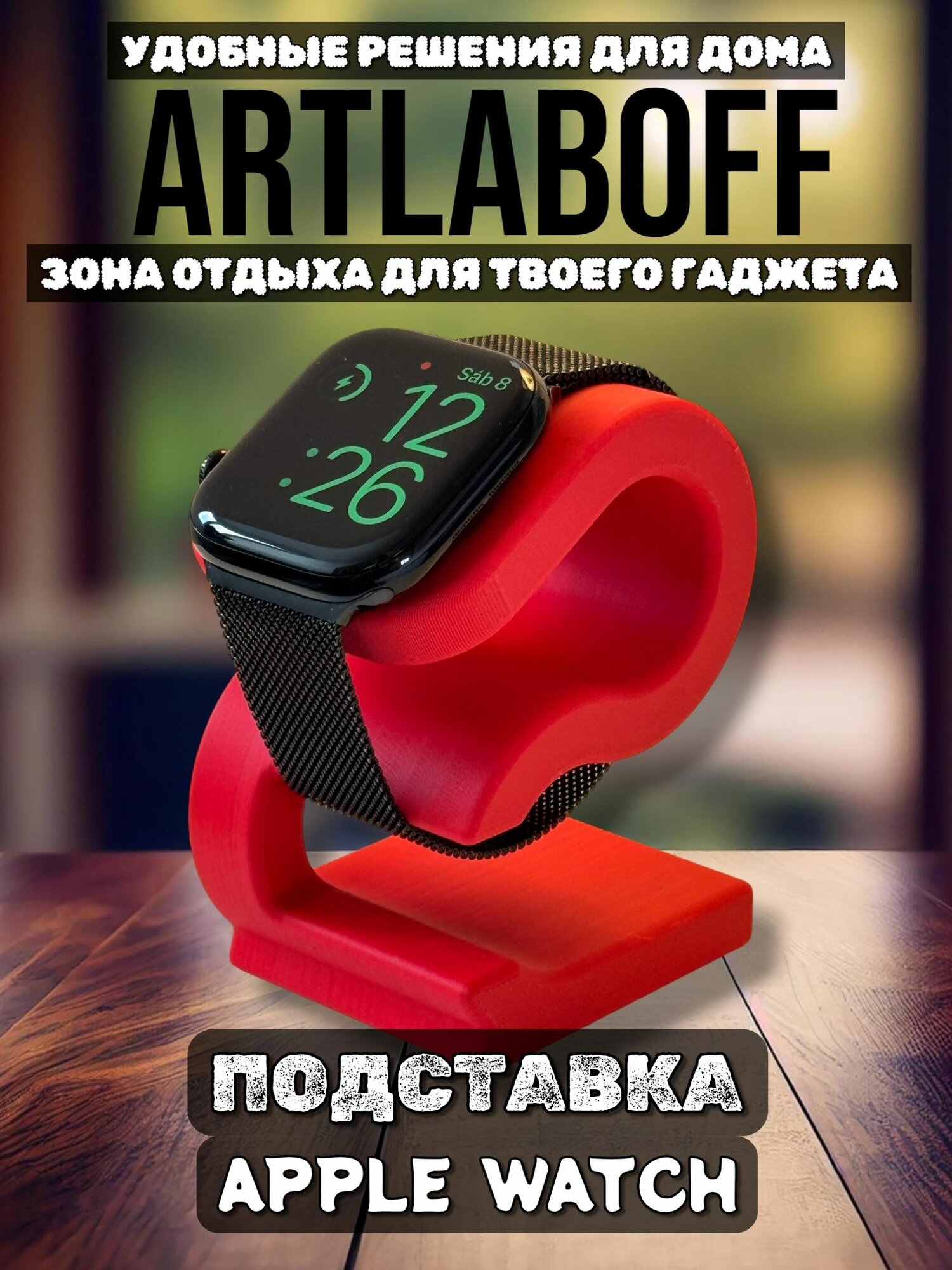 Подставка для часов Apple Watch "Красный Модерн"