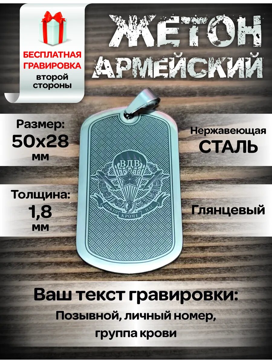 Жетон армейский с гравировкой на заказ. "ВДВ"