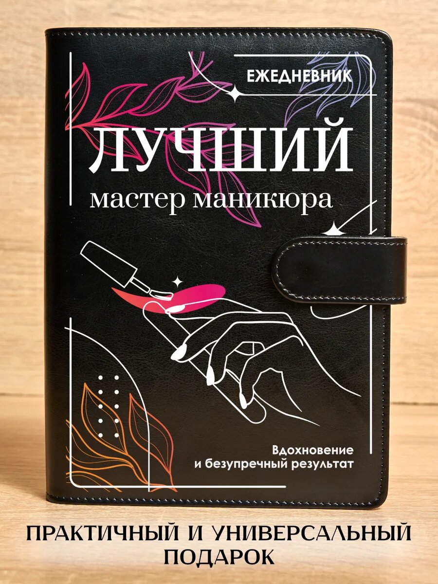 Ежедневник Лучший мастер маникюра, на кольцах, А5