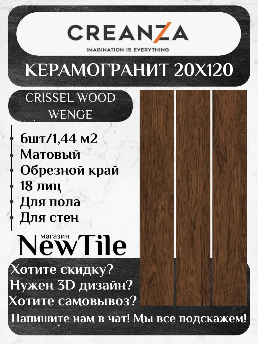 Керамогранит Creanza CRISSEL WOOD WENGE 20x120 RT