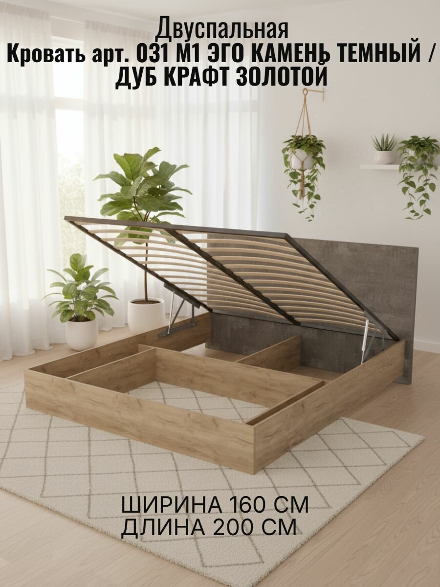 Кровать арт. 031 М1 ЭГО для дома Камень тёмный и Дуб Крафт золотой, ширина 160 см, подъёмный механизм, двуспальная кровать, мебель для спальни