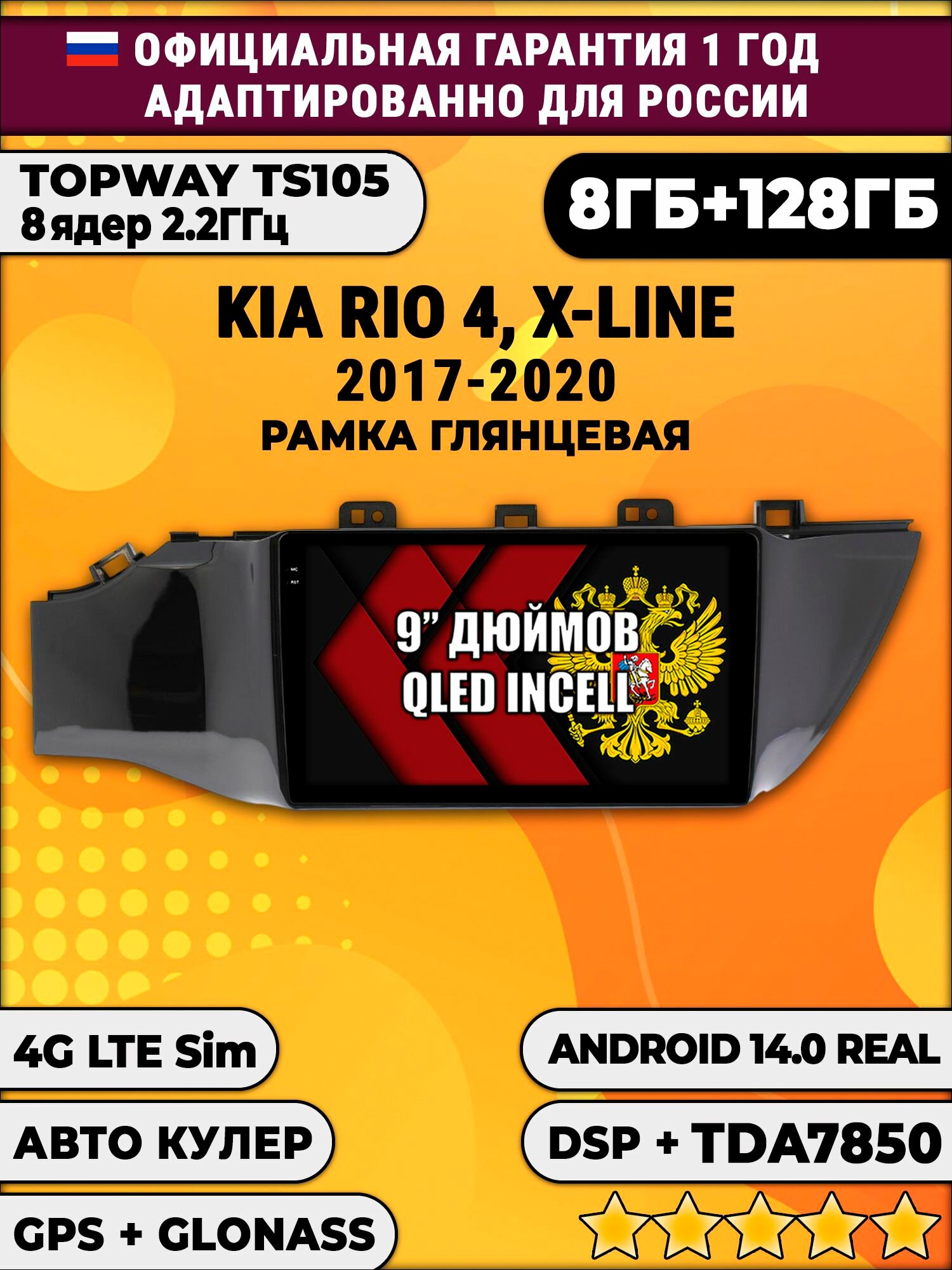 TS105, память 8/128гб для KIA RIO X-LINE (2017-2020), Android 12.0, Android магнитола