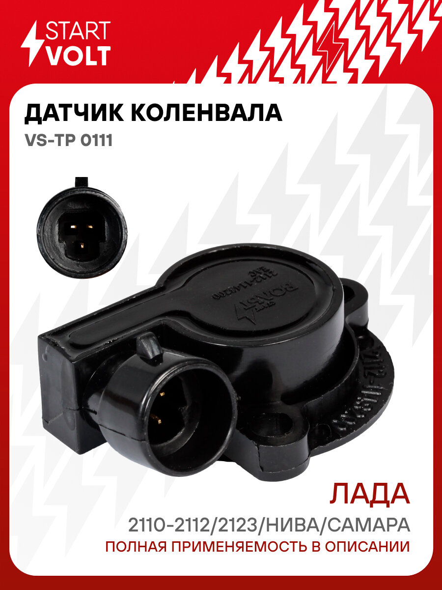 Датчик дроссельной заслонки для автомобилей Лада 2110-2112/2123 стандарт МП-серия VS-TP 0111 StartVolt