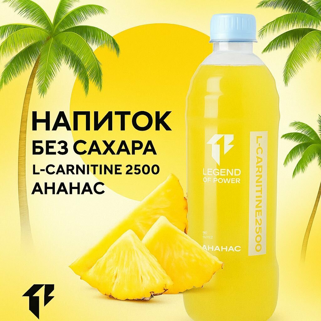 L carnitine Л карнитин жидкий(2500mg) Ананас, 0,5л/8шт. Без Сахара "Legend of Power"