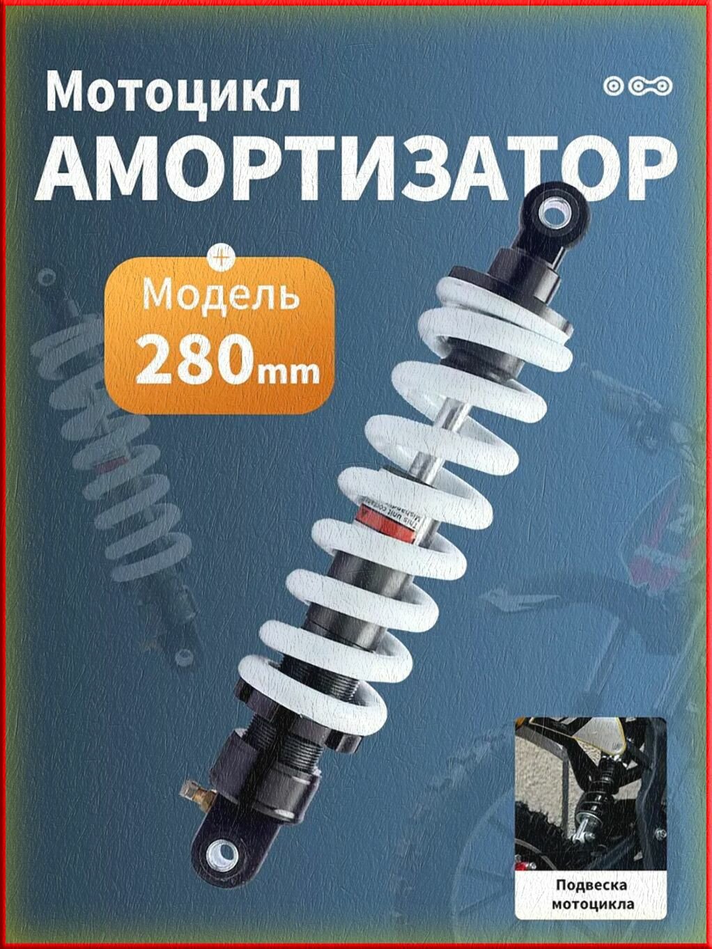Амортизатор 280мм для питбайка, мотоцикла Kayo 125-160, TTR, Kayo K1, Bse (газомасляный) регулируемый с подкачкой