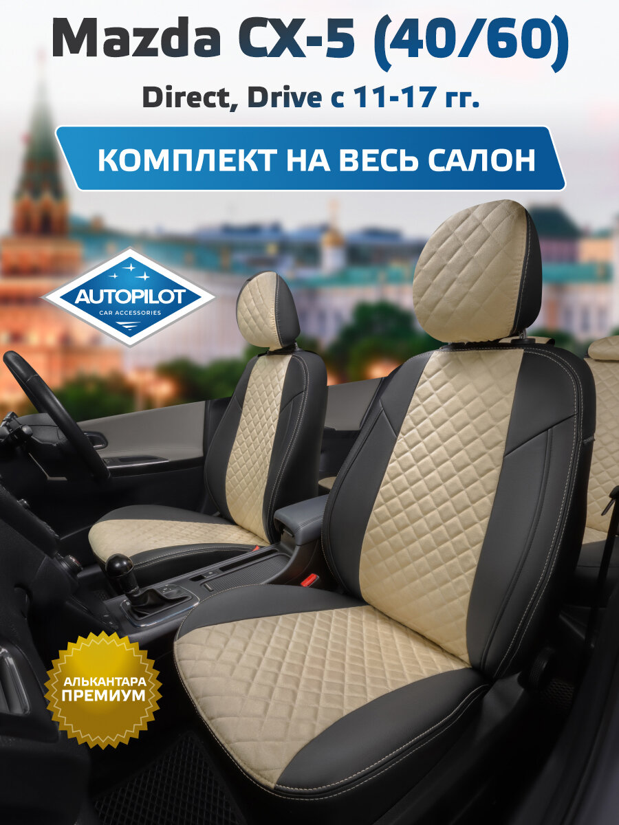 Комплект авточехлов "Автопилот" Mazda CX-5 (40/60) Direct, Drive с 11-17г. Алькантара ромб (Черный + Бежевый)