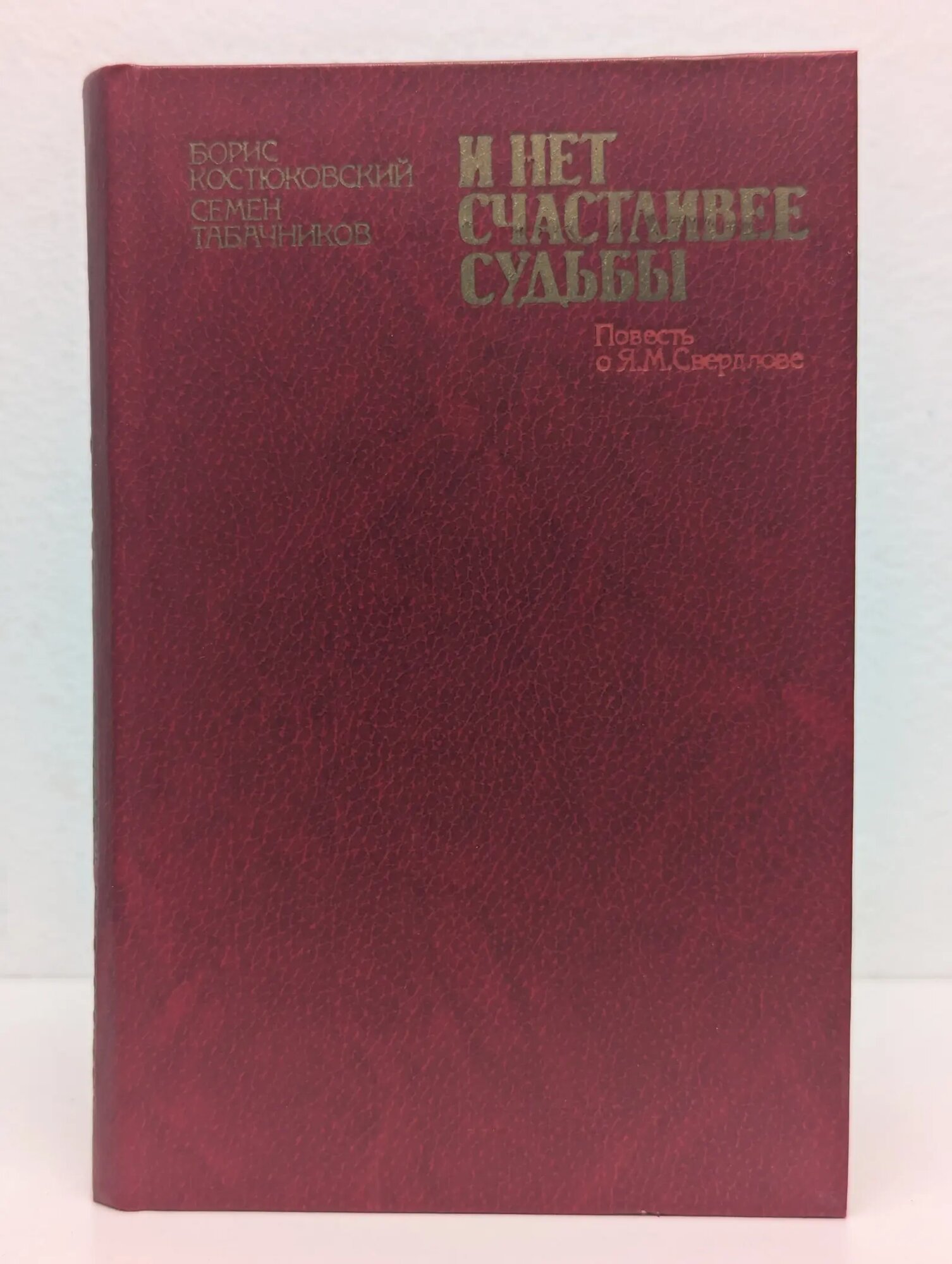 И нет счастливее судьбы. Повесть о Я. М. Свердлове Табачников Семен Михайлович, Костюковский Борис Александрович 1982