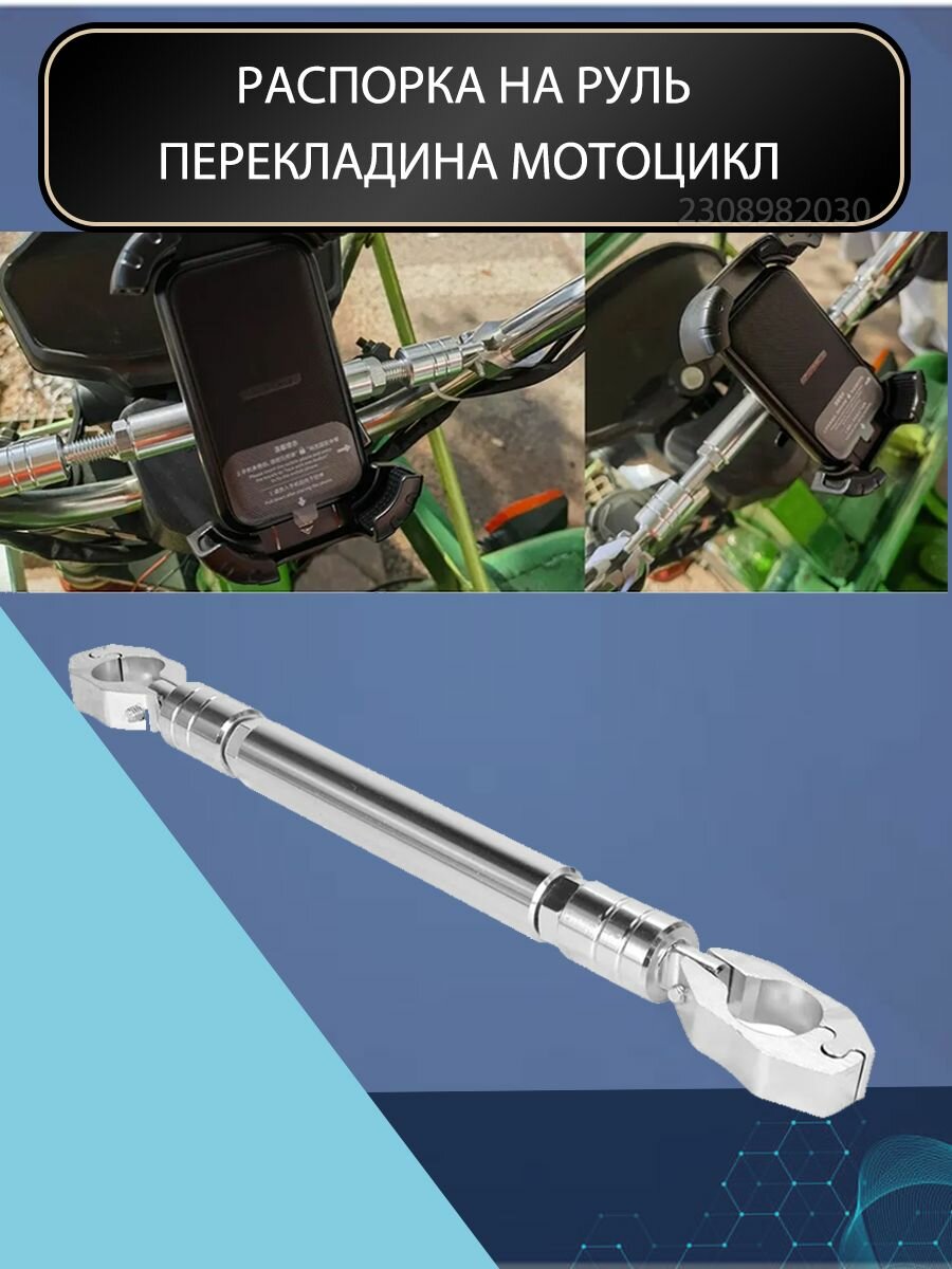 Распорка на руль перекладина мотоцикл / питбайк с регулировкой