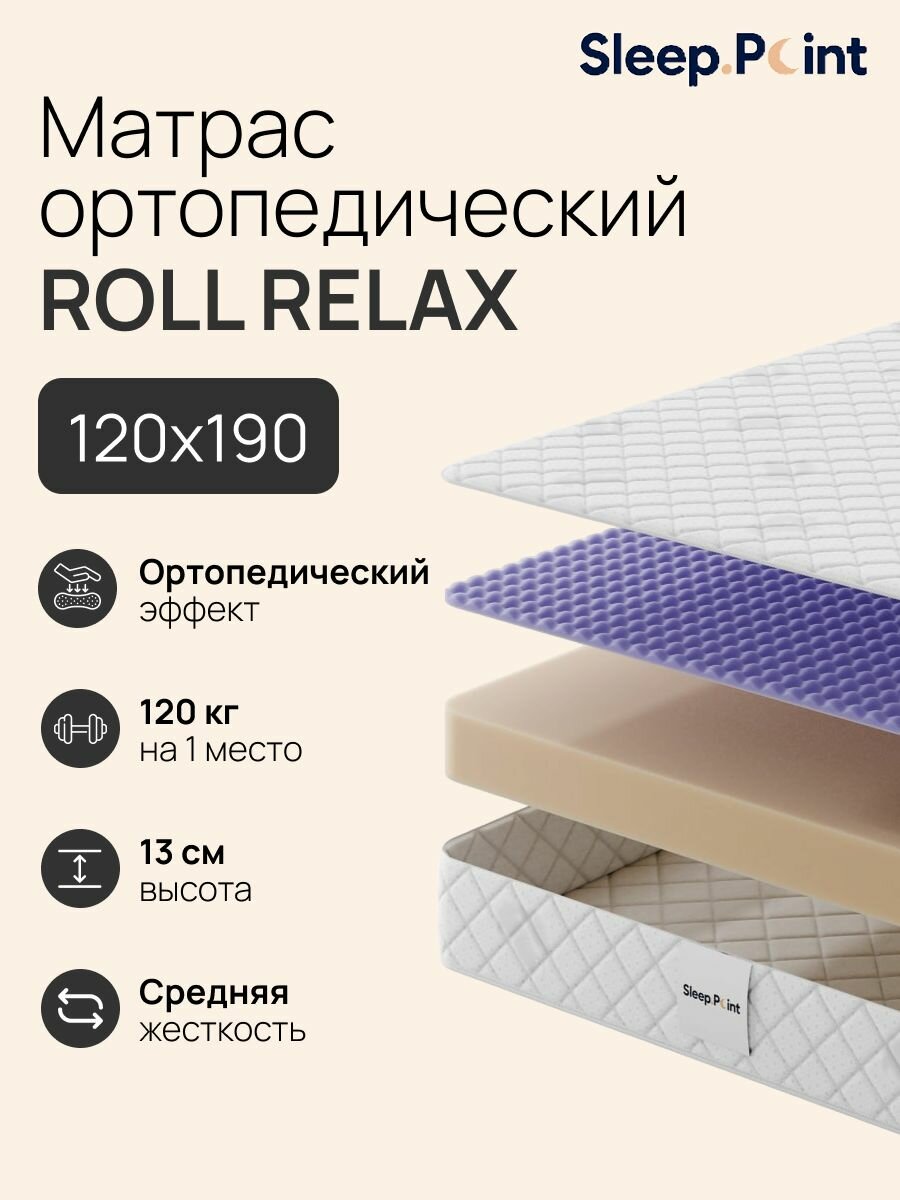 SLEEP.POINT Матрас ROLL RELAX 120х190, Беспружинный, Анатомический, на кровать, на диван