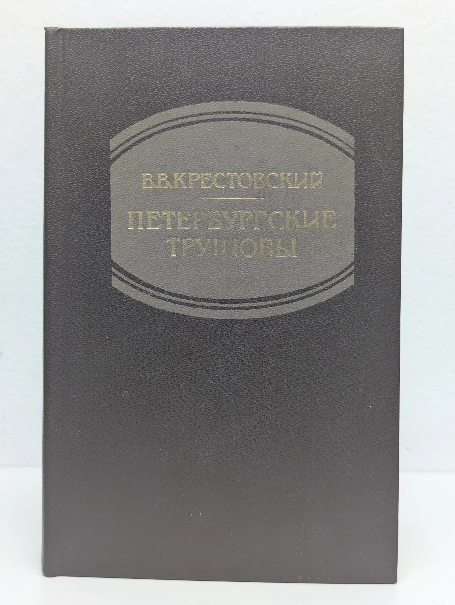Петербургские трущобы. Книга 1. Части 1-4 Крестовский Всеволод Владимирович 1990