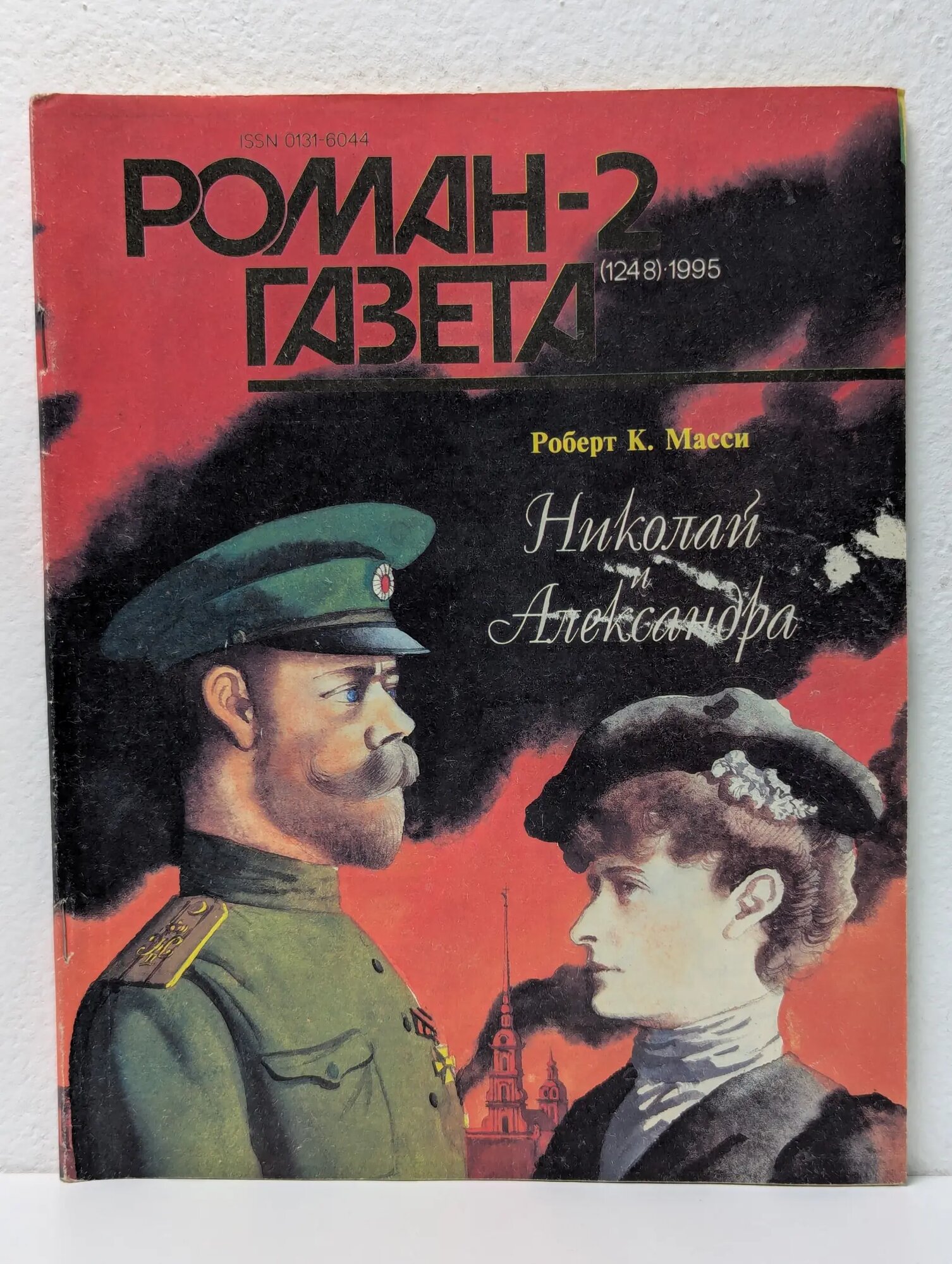 Роман-газета. Выпуск № 2/1995. Николай и Александра Масси Роберт 1995