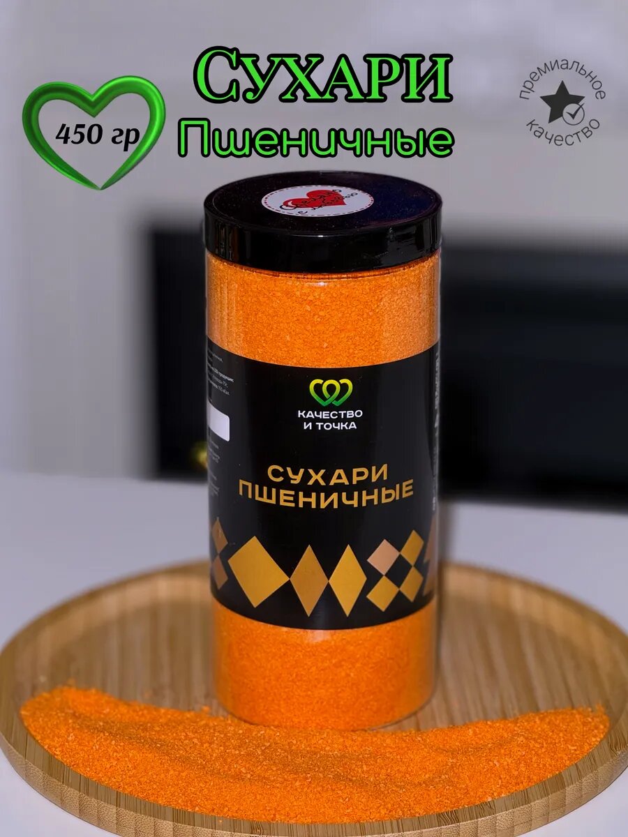Сухари панировочные пшеничные 450 гр
