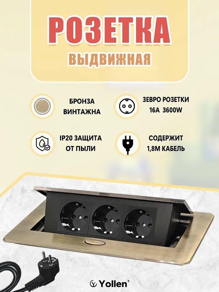 Встраиваемая выдвижная розетка в столешницу для кухни, 3EUR, бронза винтажна,1,8 метра провода