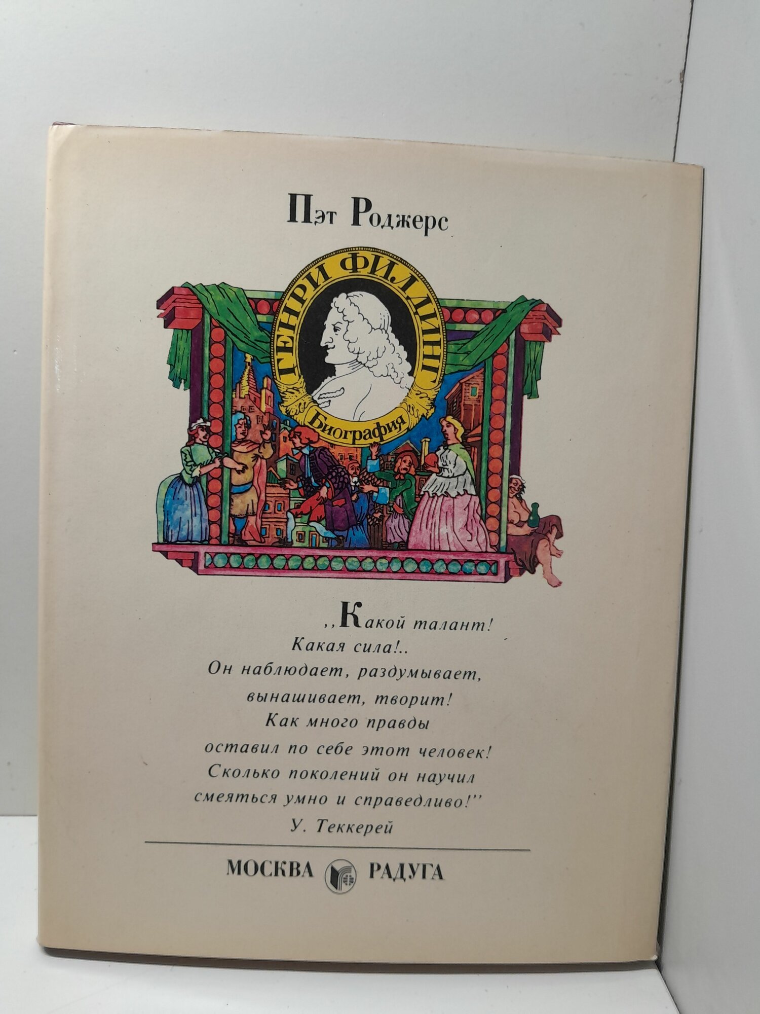 Генри Филдинг. Биография / Пэт Роджерс