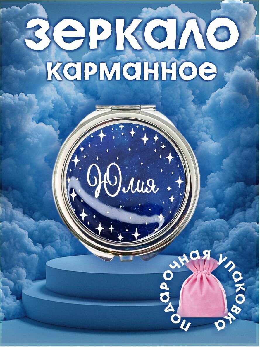 Зеркало карманное с именем Юлия, складное, двухстороннее, серебристое