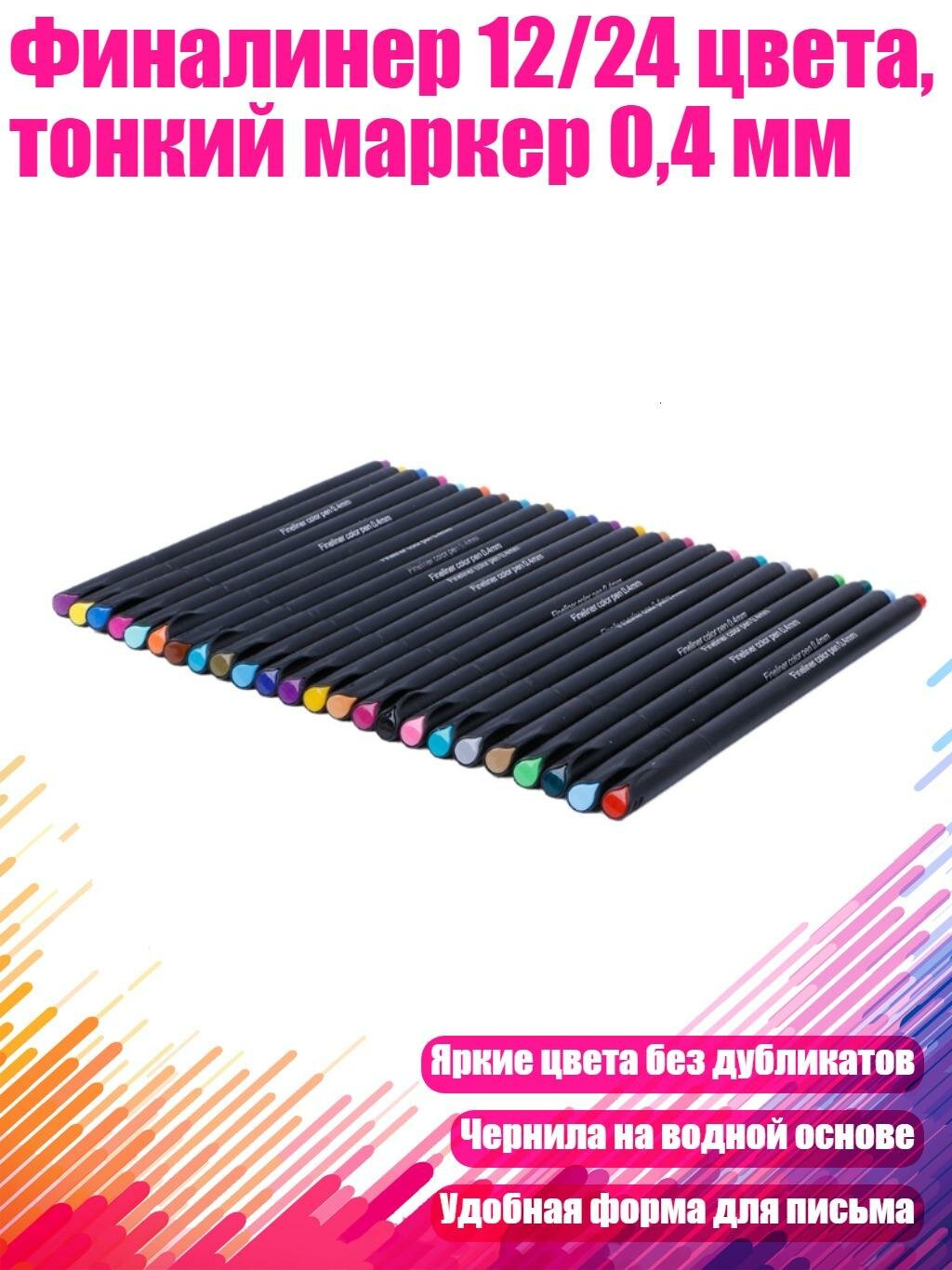 Финалинер 12/24 цвета, тонкий маркер 0,4 мм, 24 цвета