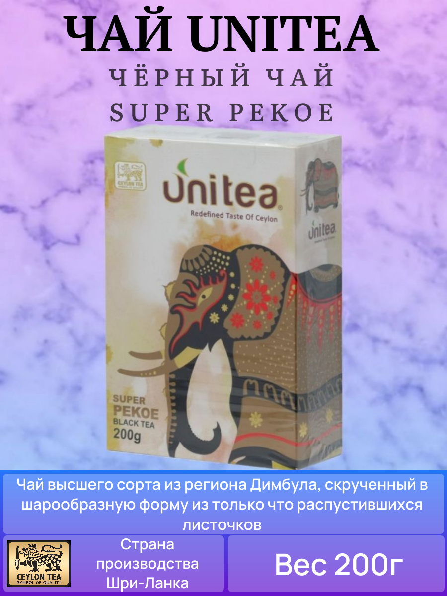 Чай Unitea чёрный "Золотой слон" Super Pekoe, цейлонский, 200г