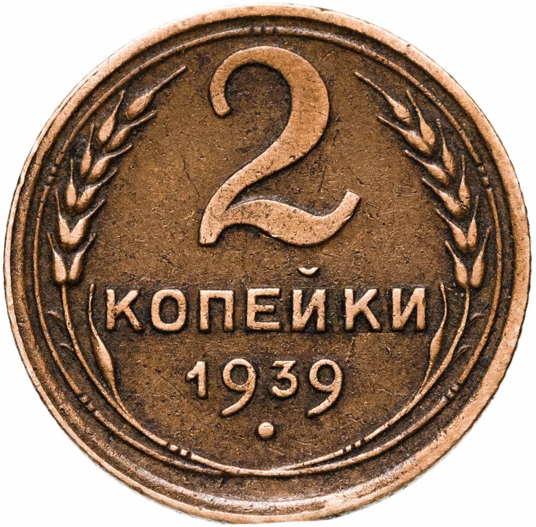 2 копейки 1939, Бронза, в сохранности VF-XF