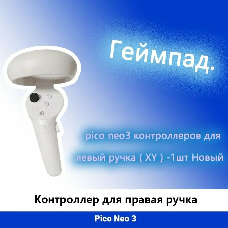 Pico neo3 контроллеров Motion Controller ( XY )Новый левый контроллер, изъятый из комплекта, без оригинальной упаковки.