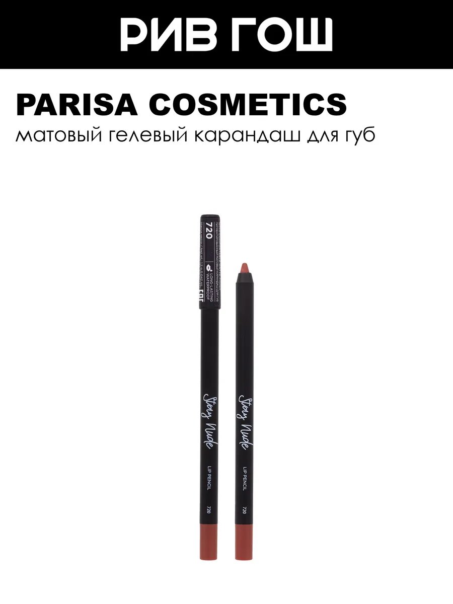 PARISA COSMETICS Карандаш для губ с матовым покрытием, 1 г, 720 Delicious Berry