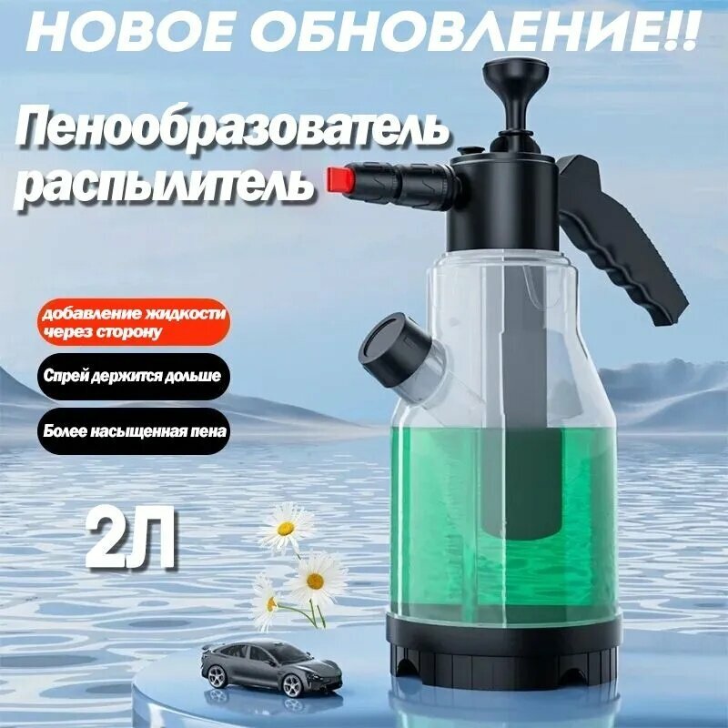 Пенообразователь распылитель 2л, для чистки автомобиля