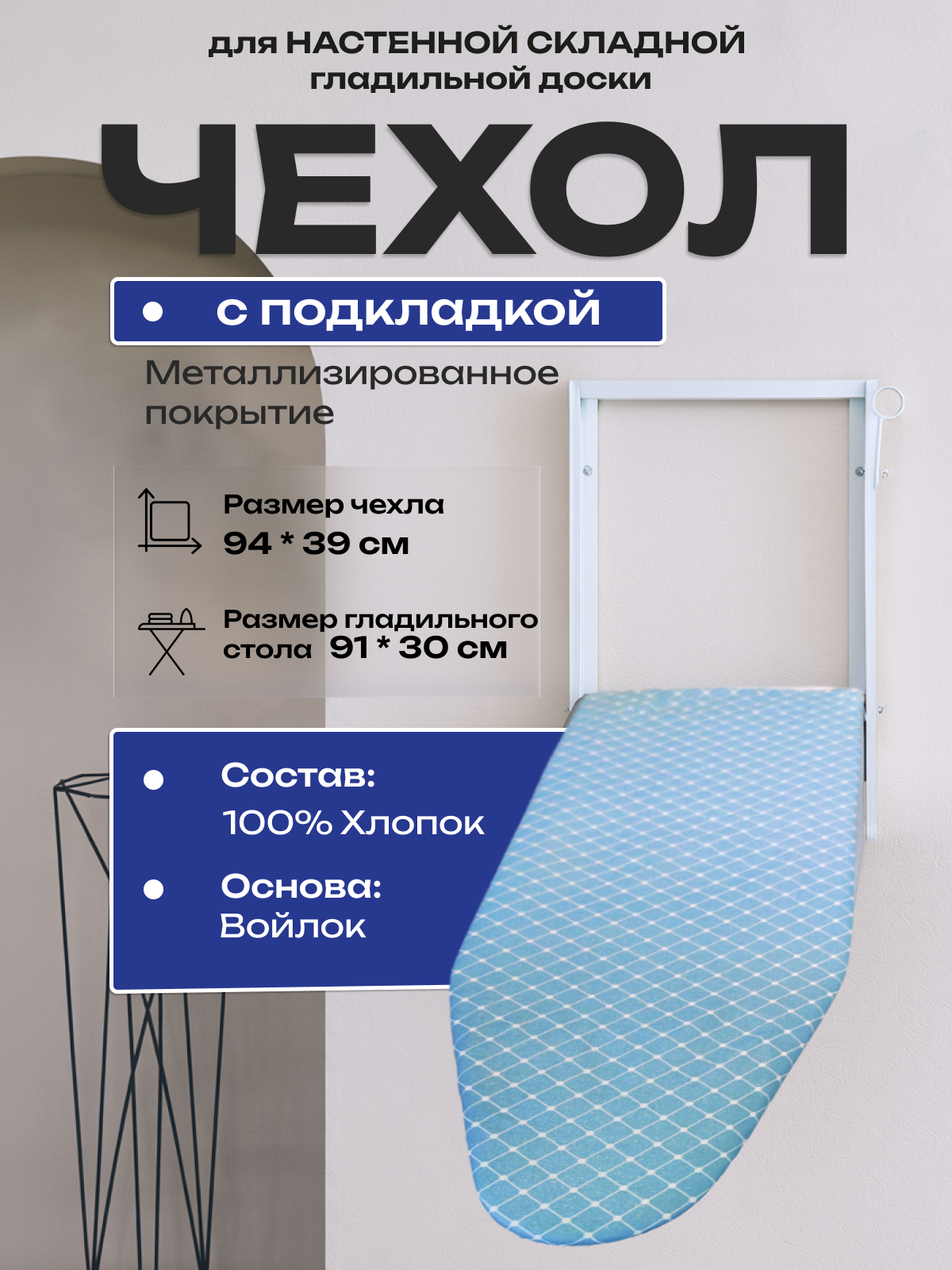 Чехол хлопковый с войлочной подкладкой для настенной складной гладильной доски