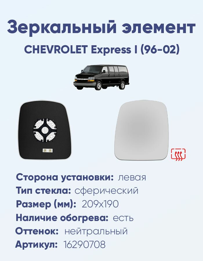 Зеркальный элемент левый CHEVROLET Express I (96-02) сфера нейтральный с обогревом