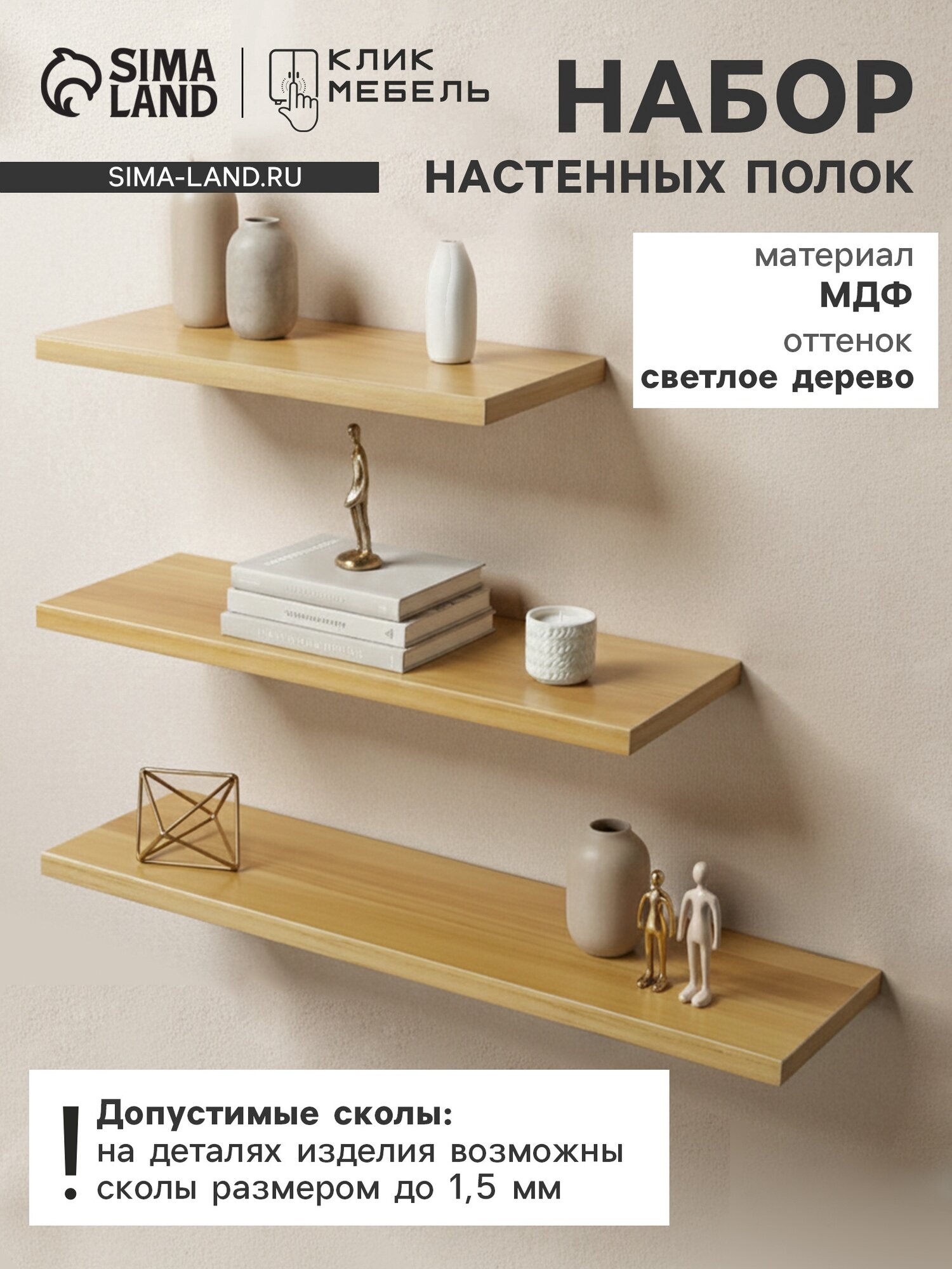 Набор полок настенных «Клик Мебель», 3 полки, цвет светлое дерево