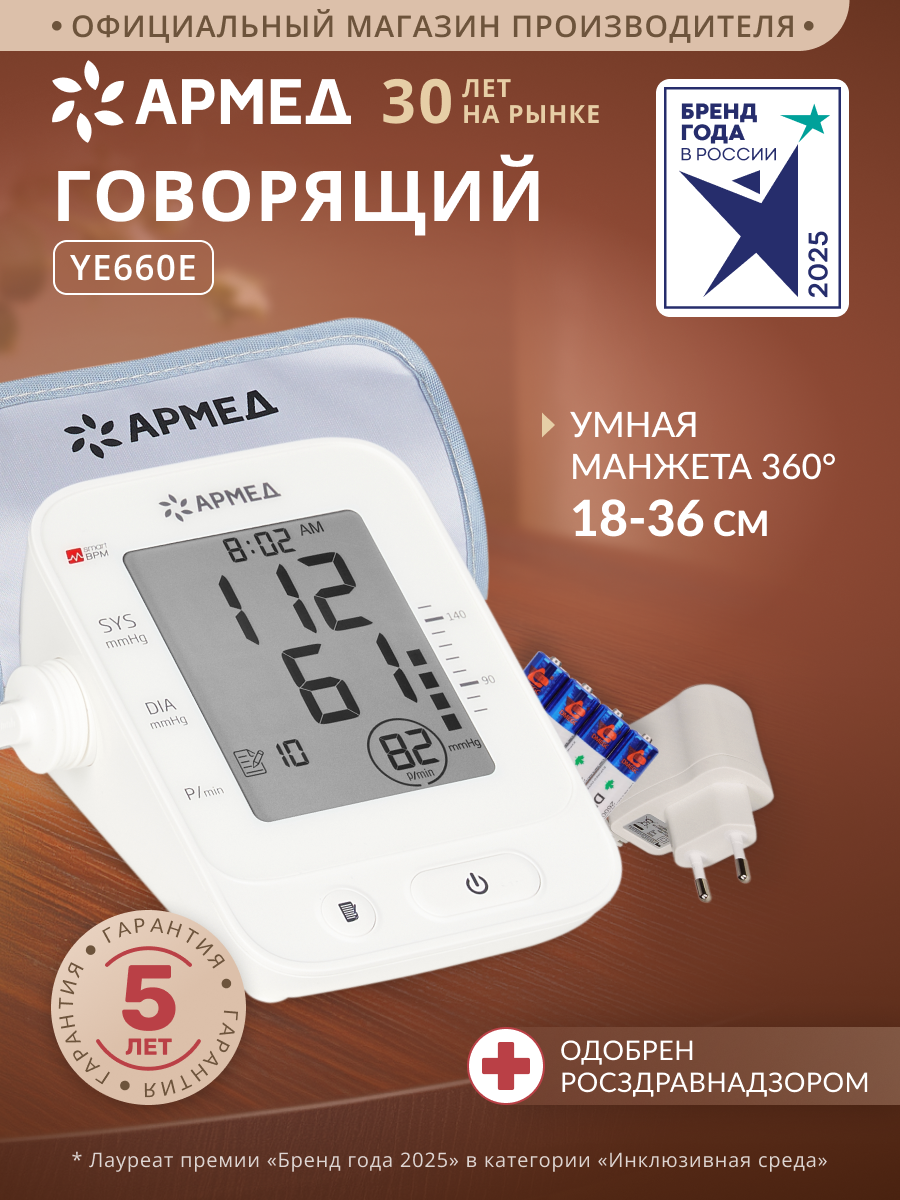 Тонометр автоматический YE660Е Армед медицинский, домашний, цифровой, говорящий, на плечо, манжета 360 (18-36 см) память
