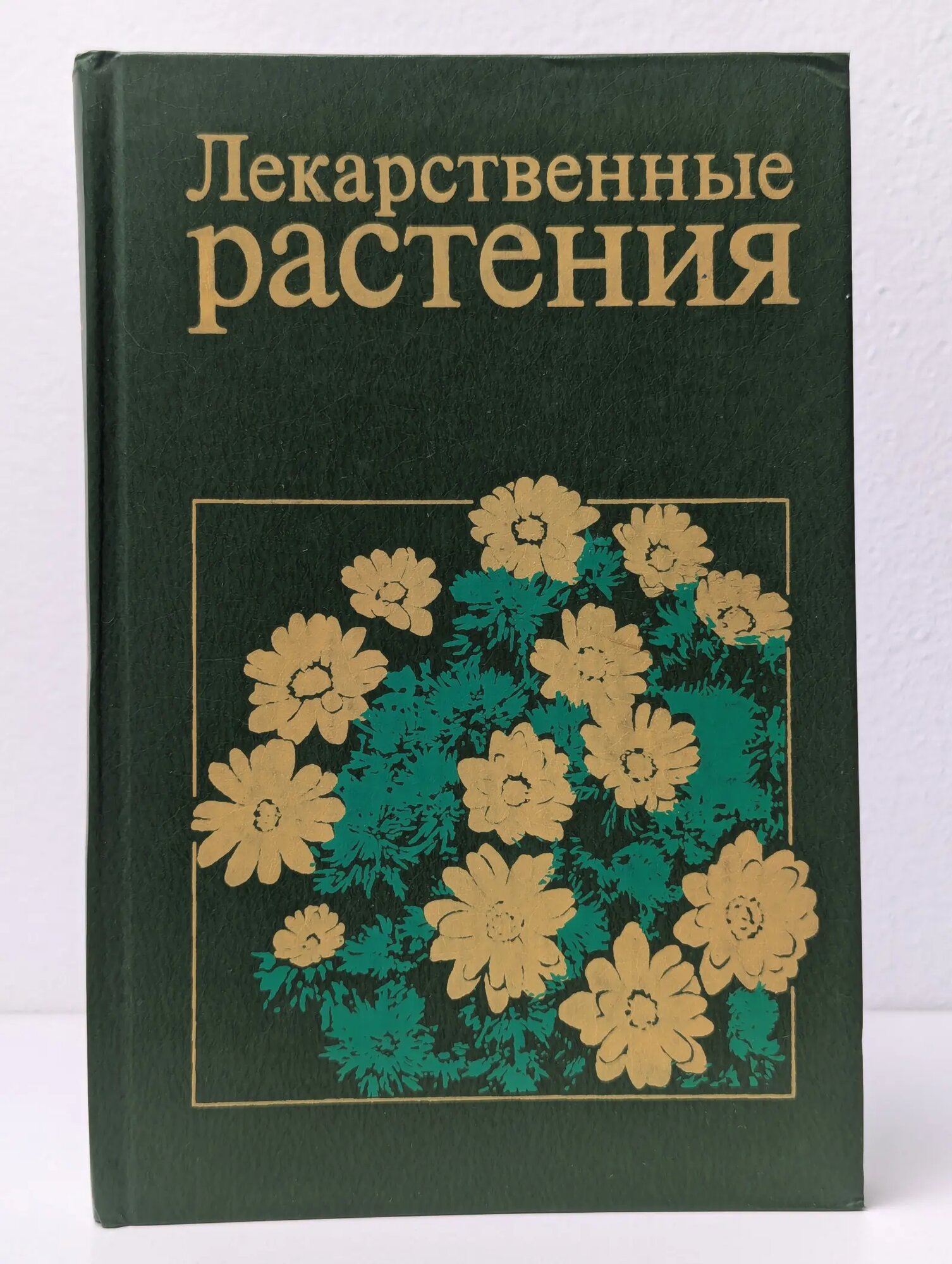 Лекарственные растения Гринкевич Нелли Ивановна (ред.) 1992