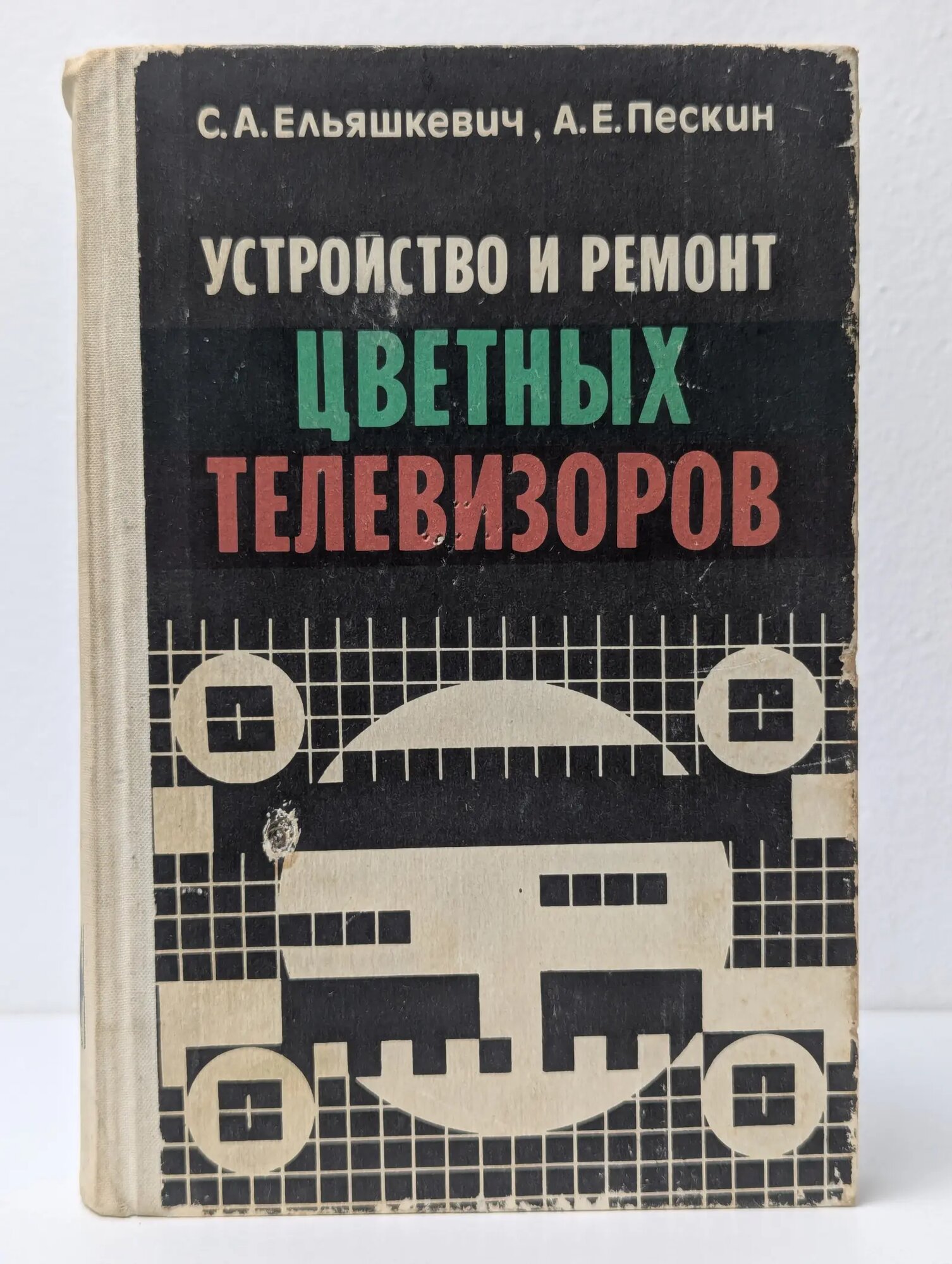 Устройство и ремонт цветных телевизоров Пескин Александр Ефимович, Ельяшкевич Самуил Абрамович 1992