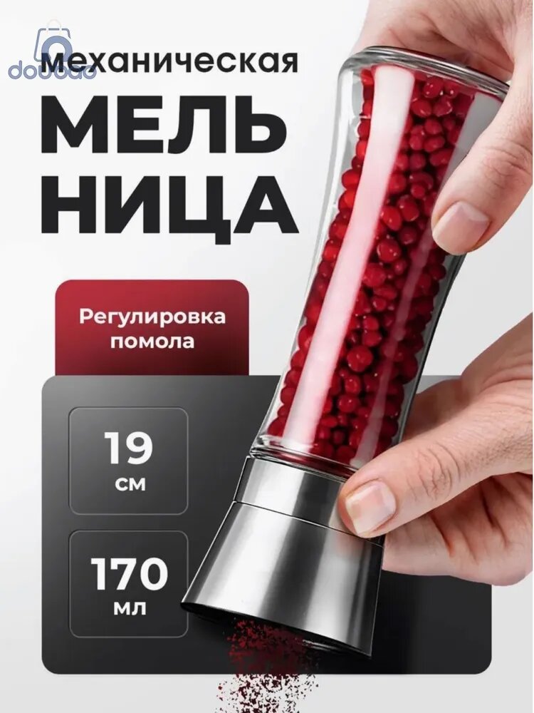 Механическая мельница для специй, стеклянная, с регулировкой помола, 170 мл