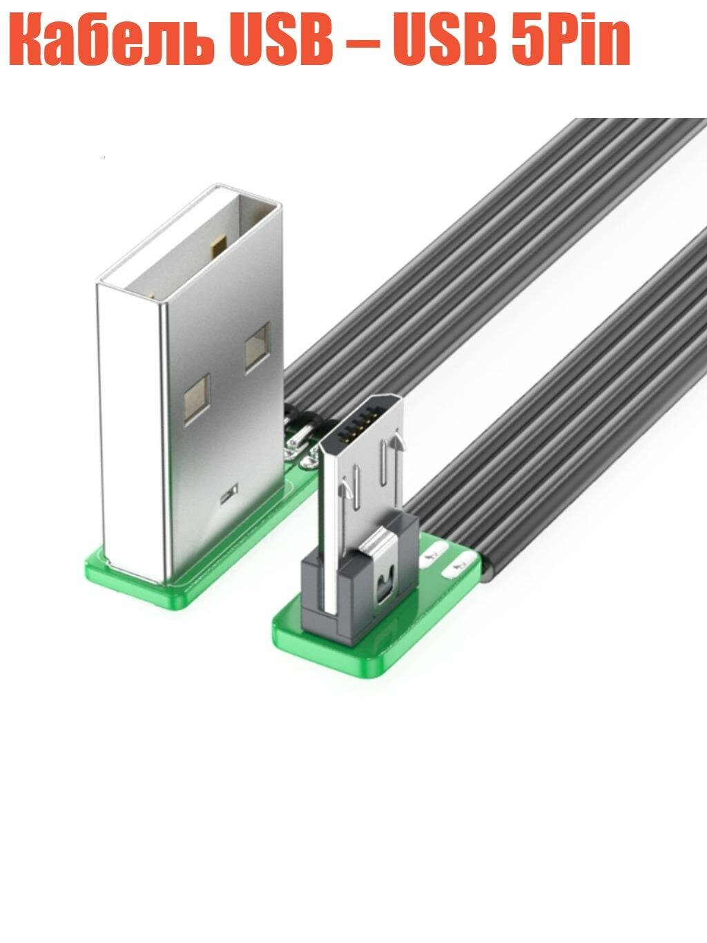 Кабель USB – USB 5Pin, 2m - USB справа