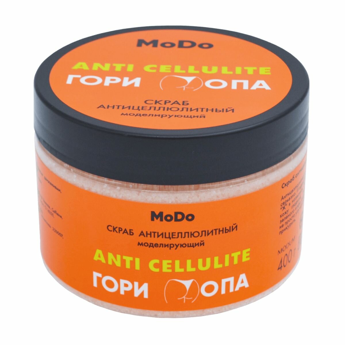 Modum Скраб для тела антицеллюлитный MODO Гори Опа моделирующий 400 г