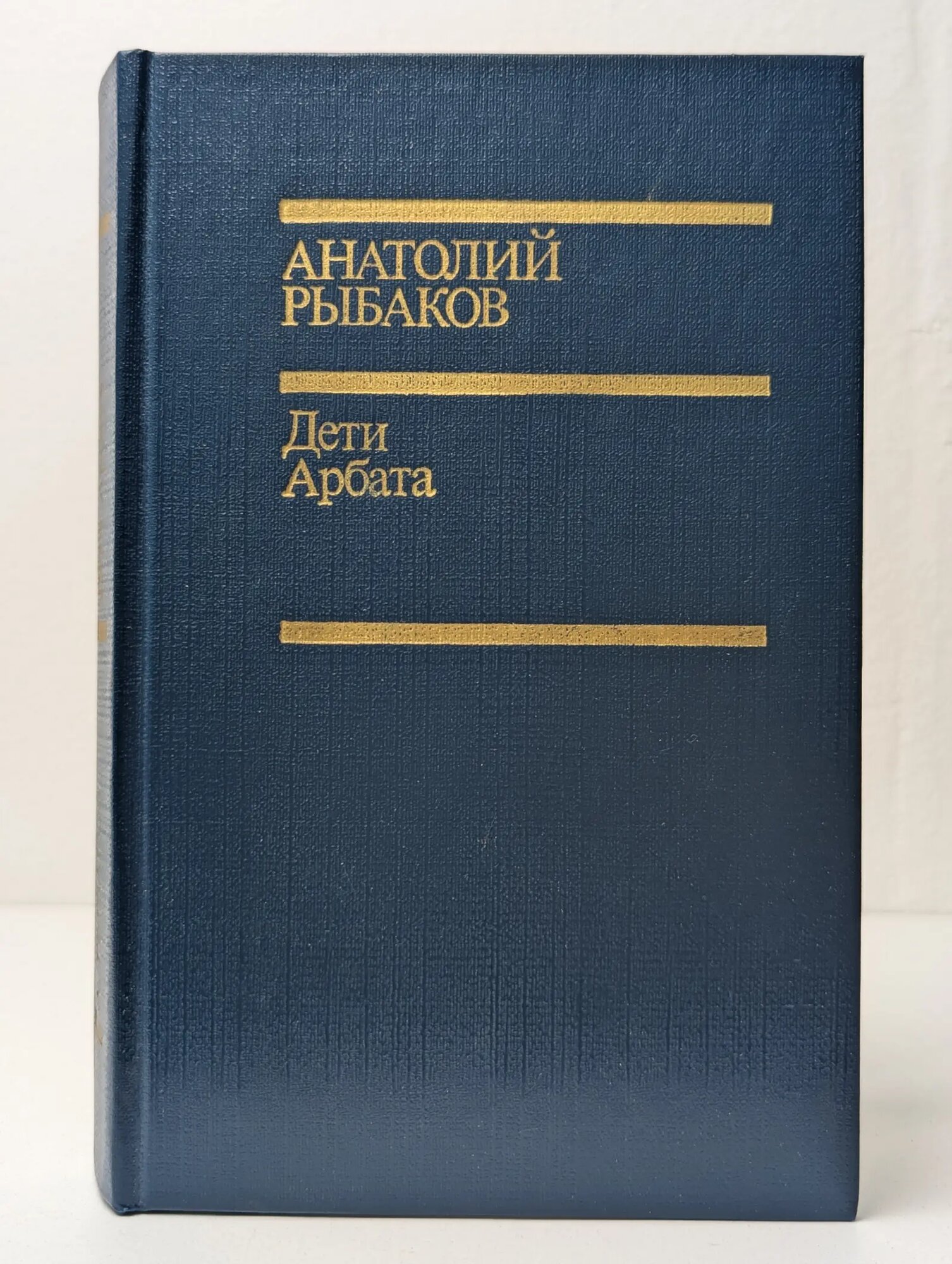 Дети Арбата Рыбаков Анатолий Наумович 1989
