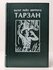Тарзан Берроуз Эдгар Райс 1992