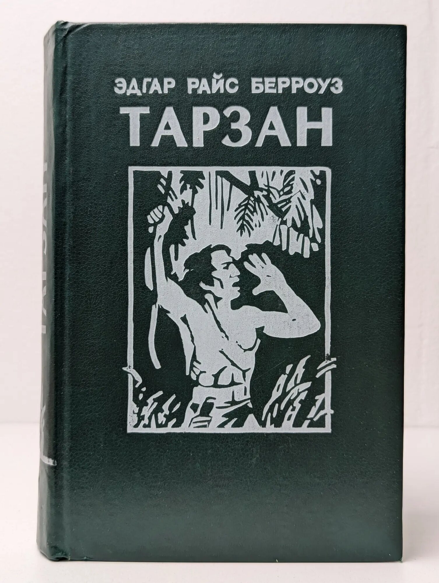 Тарзан Берроуз Эдгар Райс 1992