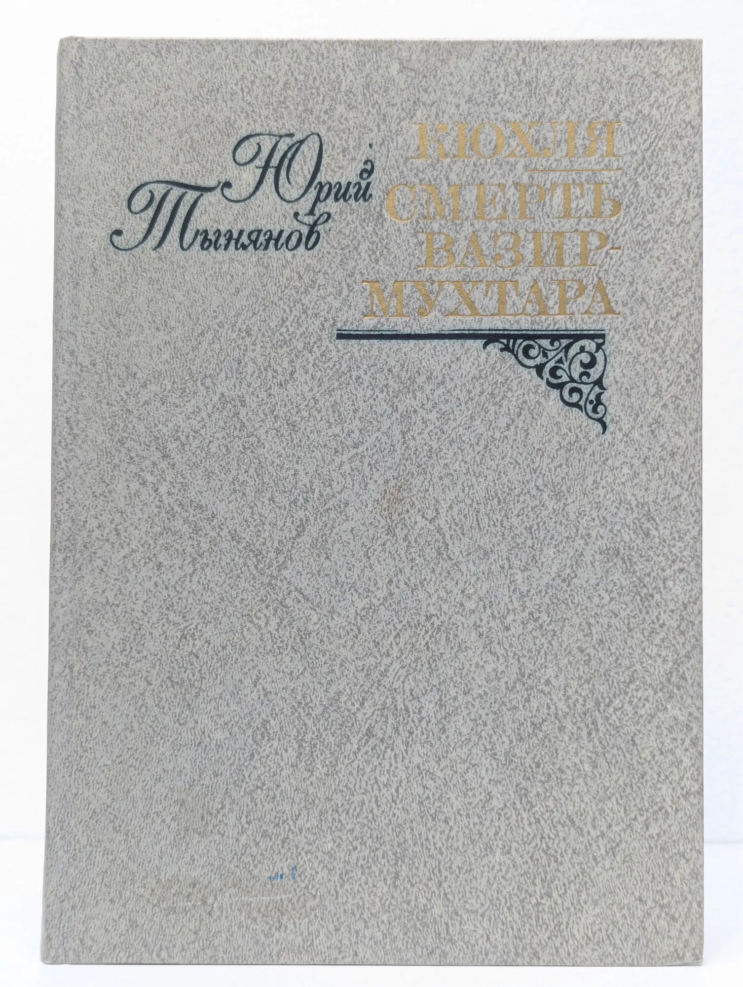 Кюхля. Смерть Вазир-Мухтара Тынянов Юрий Николаевич 1981