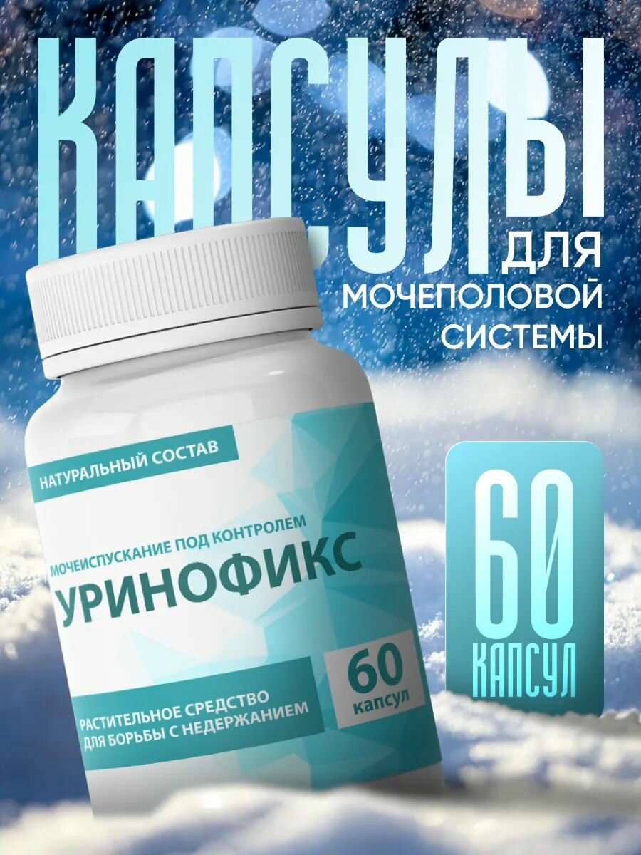 Уринофикс: Комплекс для мочеполовой системы, от цистита и частого мочеиспускания